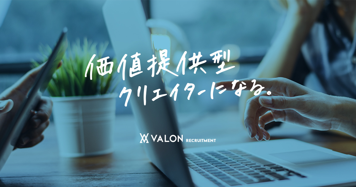 採用情報 | 株式会社VALON